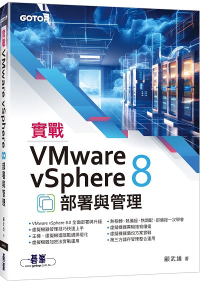 實戰VMware vSphere 8部署與管理 – 香港地攤