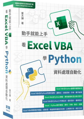 動手就能上手 看excel Vba學python資料處理自動化 香港地攤