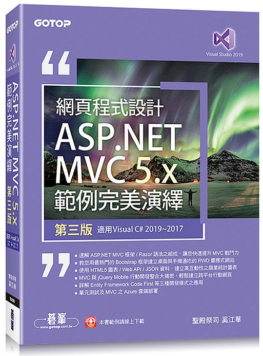 網頁程式設計aspnet Mvc 5x範例完美演繹 第三版適用visual C 20192017 香港地攤