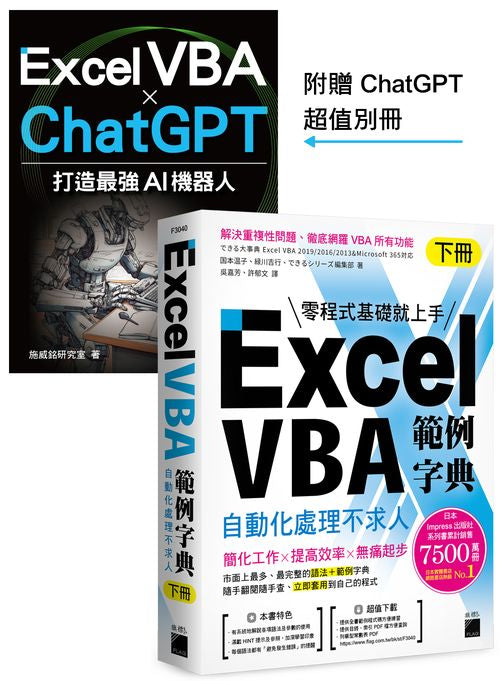 Excel Vba 範例字典:自動化處理不求人 下冊,隨書附贈《excel Vba × Chatgpt 打造最強 Ai 機器人》手冊 香港地攤