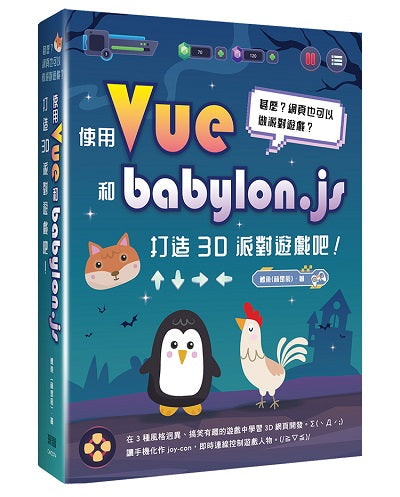 甚麼？網頁也可以做派對遊戲？使用Vue和babylon.js打造3D派對遊戲吧！ – 香港地攤