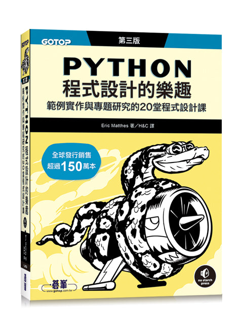 Python程式設計的樂趣|範例實作與專題研究的20堂程式設計課 第三版 香港地攤