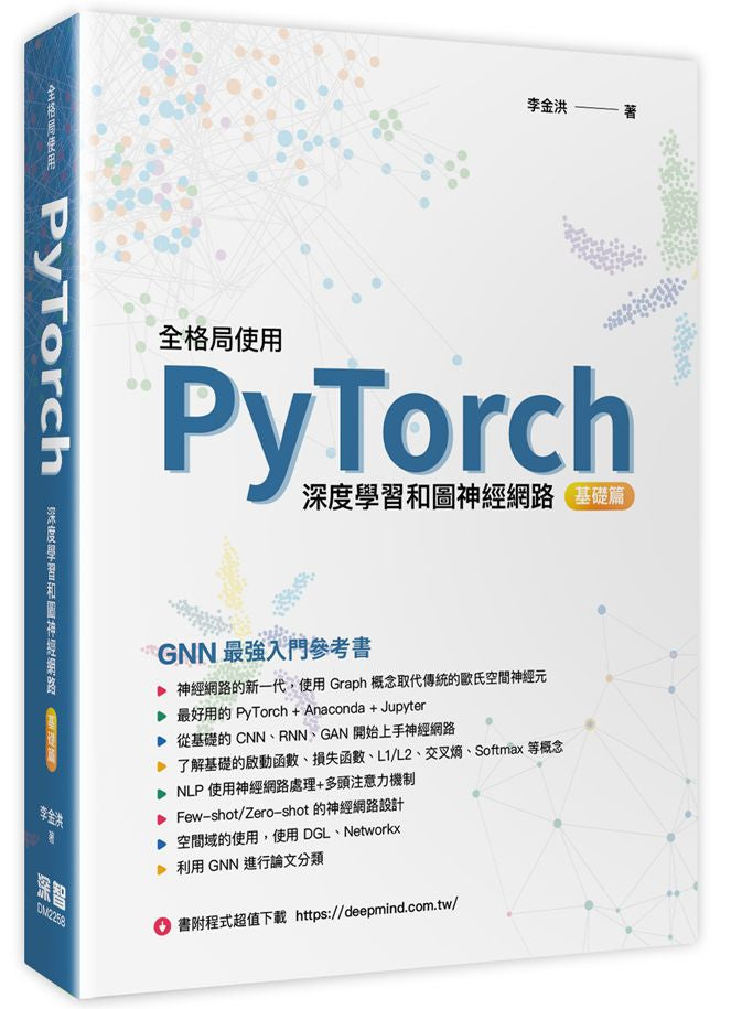 全格局使用PyTorch - 深度學習和圖神經網路 - 基礎篇 – 香港地攤