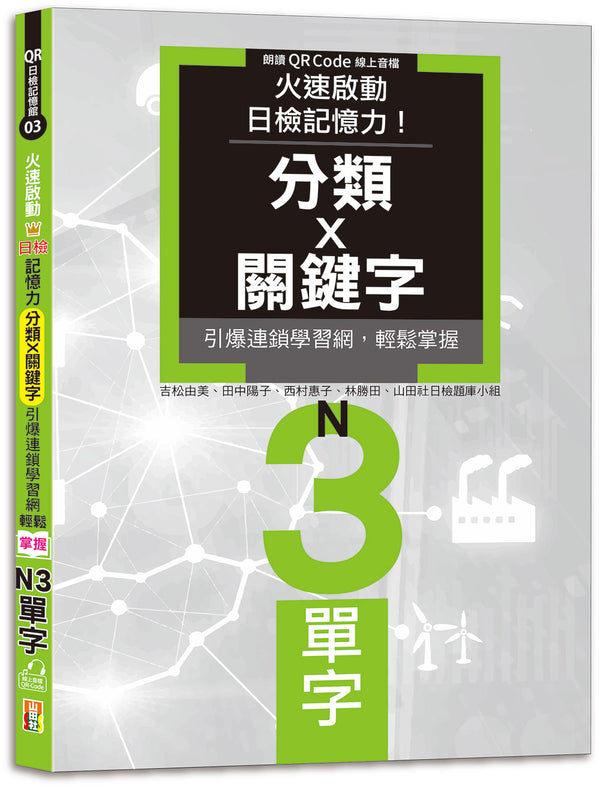火速啟動日檢記憶力！分類X關鍵字，引爆連鎖學習網，輕鬆掌握N3單字！（25K+QR Code線上音檔） – 香港地攤