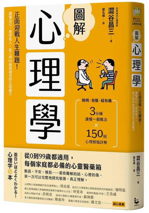 圖解心理學(二版):正面迎戰人生難題!讀懂自己、看穿他人,從0到99歲都適用的生涯處方 香港地攤