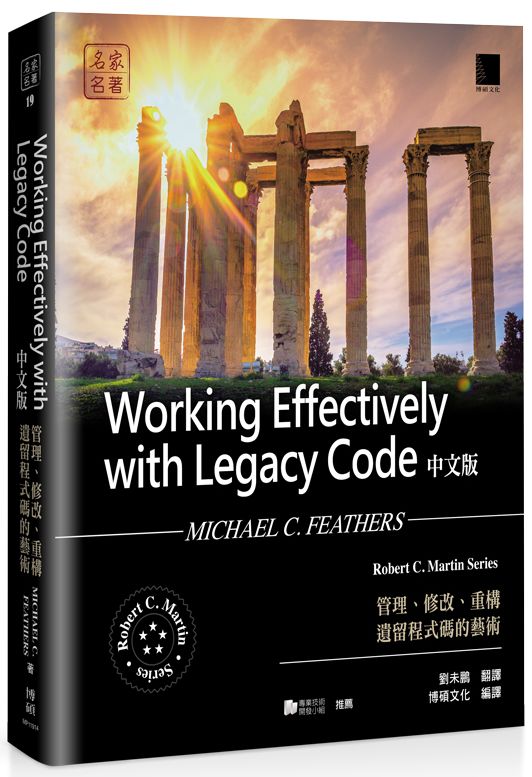Working Effectively with Legacy Code中文版：管理、修改、重構遺留程式碼的藝術 – 香港地攤