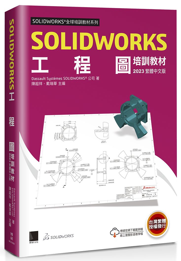 SOLIDWORKS工程圖培訓教材（2023繁體中文版） – 香港地攤
